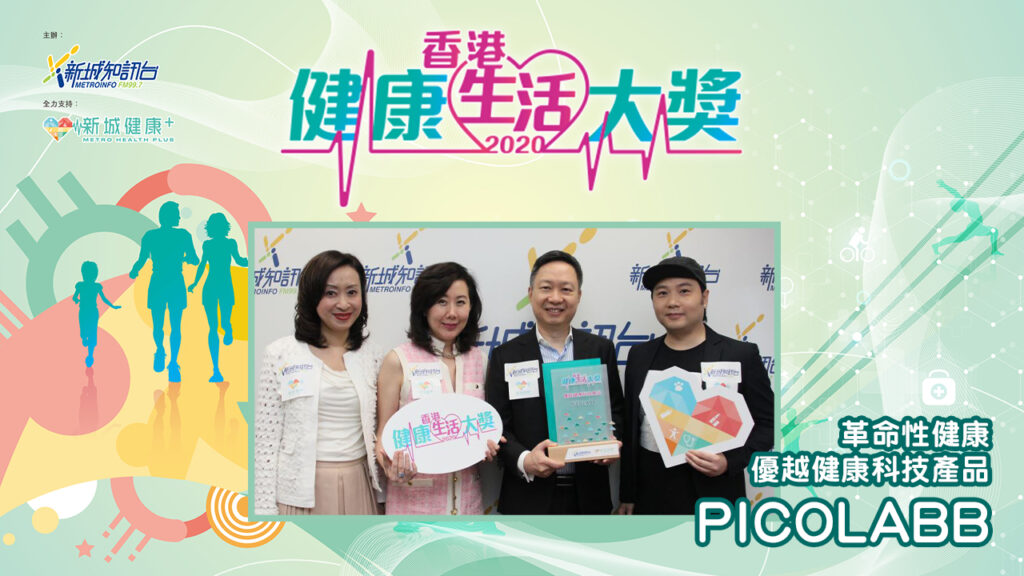 Picolabb – 健康香港生活大獎2020 優越健康科技產品 - 新城健康＋