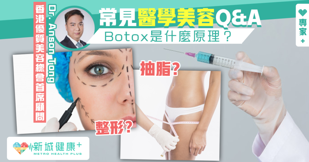 美容總會首席顧問解答！常見 醫學美容Q&A｜Dr. Anson Tong - 新城健康＋