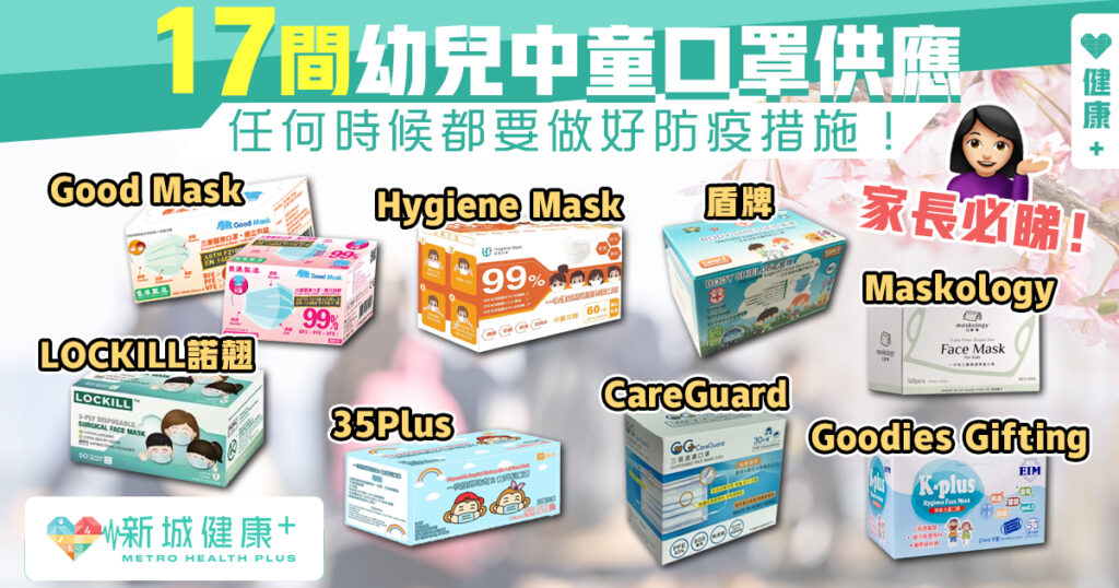 學校提早放暑假 必睇17間本地 兒童口罩 供應（定期更新） - 新城健康＋