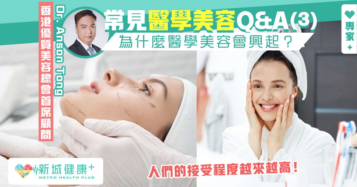 拆解醫學美容的興起！常見醫學美容Q&A（3）｜Dr. Anson Tong - 新城健康＋