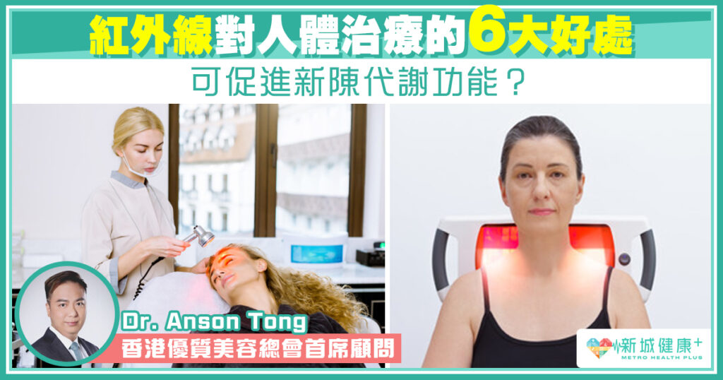 紅外線 作人體治療有甚麼好處？ | Dr. Anson Tong - 新城健康＋