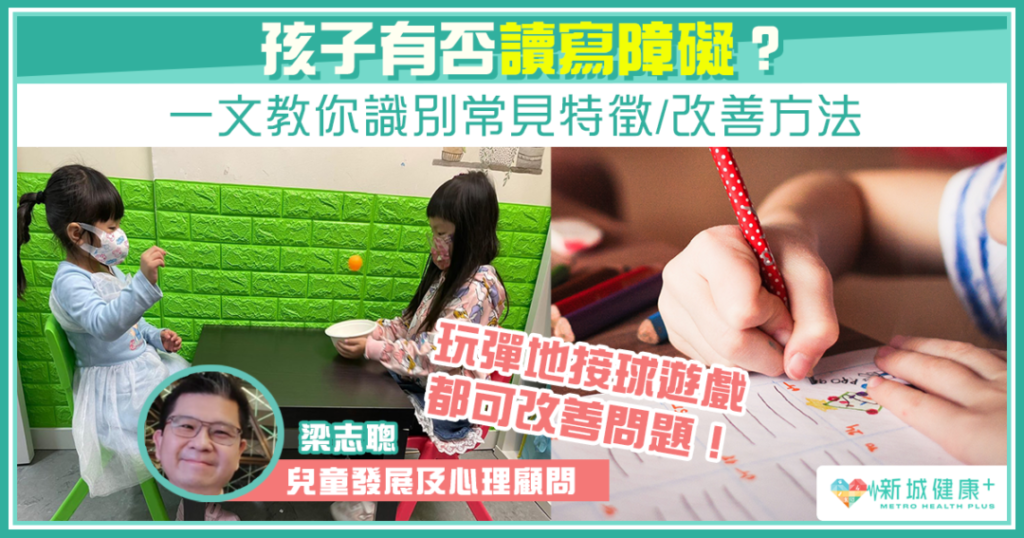 如何識別 讀寫障礙 ？學習方法及遊戲可改善問題｜兒童發展及心理顧問梁志聰 - 新城健康＋