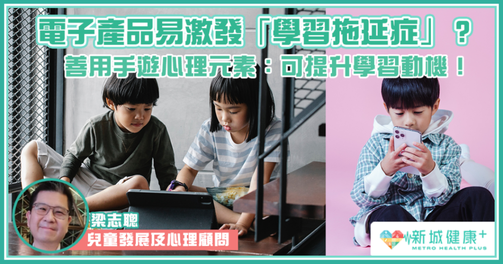 電子產品 會發作「學習拖延症」？如何提升學習動機？｜兒童發展及心理顧問梁志聰 - 新城健康＋